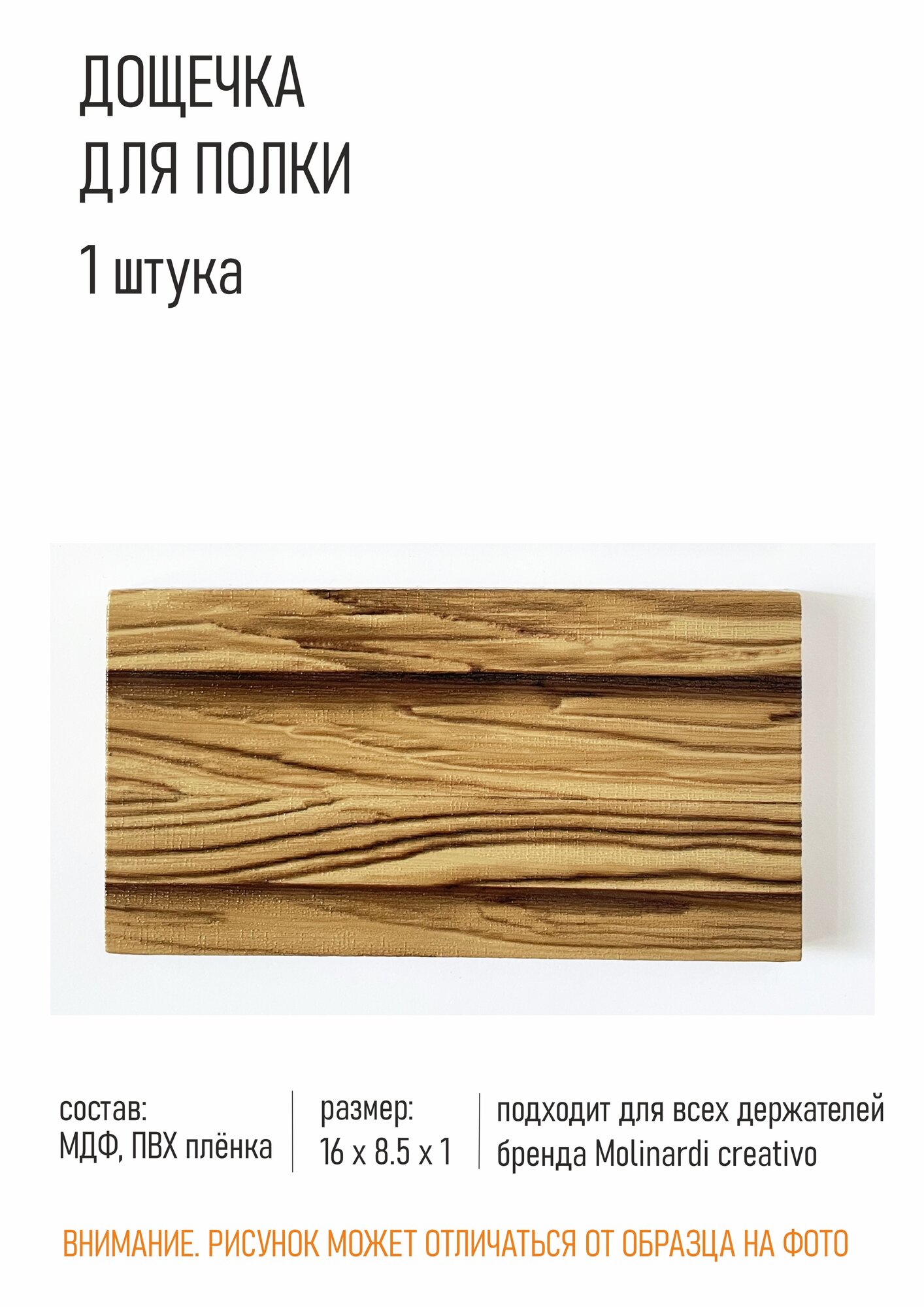 Дощечка Molinardi Creativo "Дуб кантри", для полки (держателей), Д1К