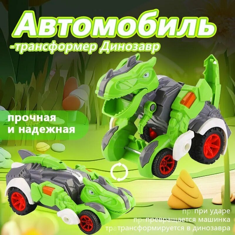 Инерционная машинка, Игрушка-трансформер, Игрушечный автомобиль с деформированными динозаврами, Для мальчиков и для девочек, Пожалуйста, посмотрите видео.