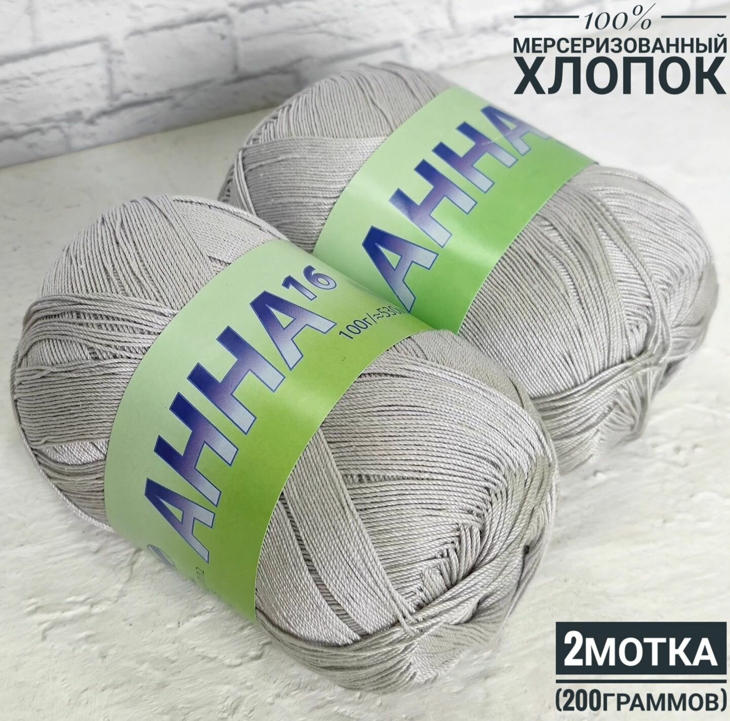 Анна 16 SEAM 100% хлопок 100гр*530м*2шт св-серый 373