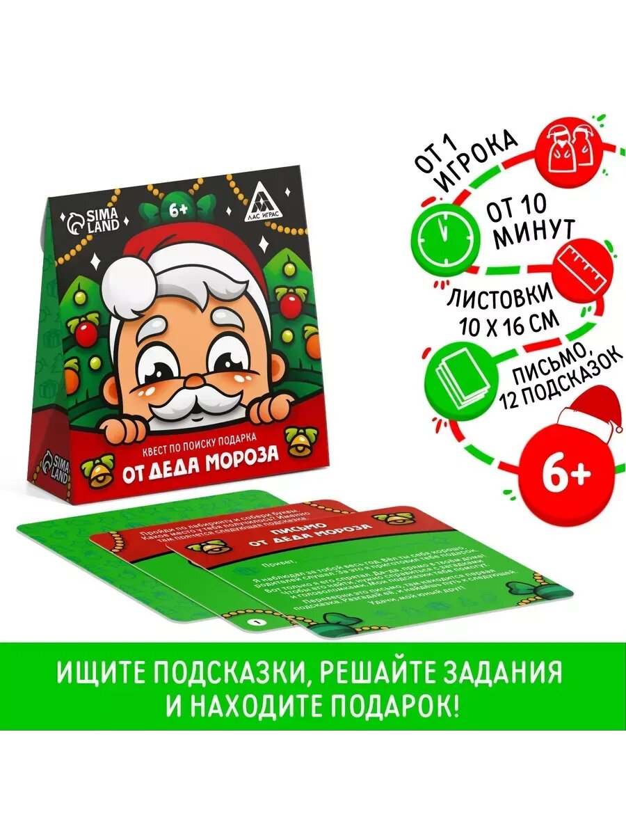 Квест по поиску подарка «От Деда Мороза» для детей, 6+