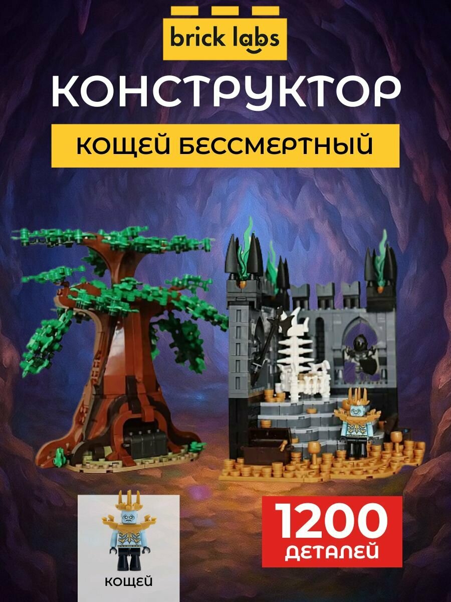 Конструктор Кощей бессмертный (1200 дет.) Brick Labs