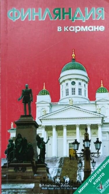 Финляндия в кармане. Путеводитель