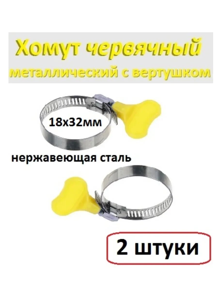 Хомуты для шланга, нержавеющая сталь, с барашком, 18 x 32 мм, 2 шт