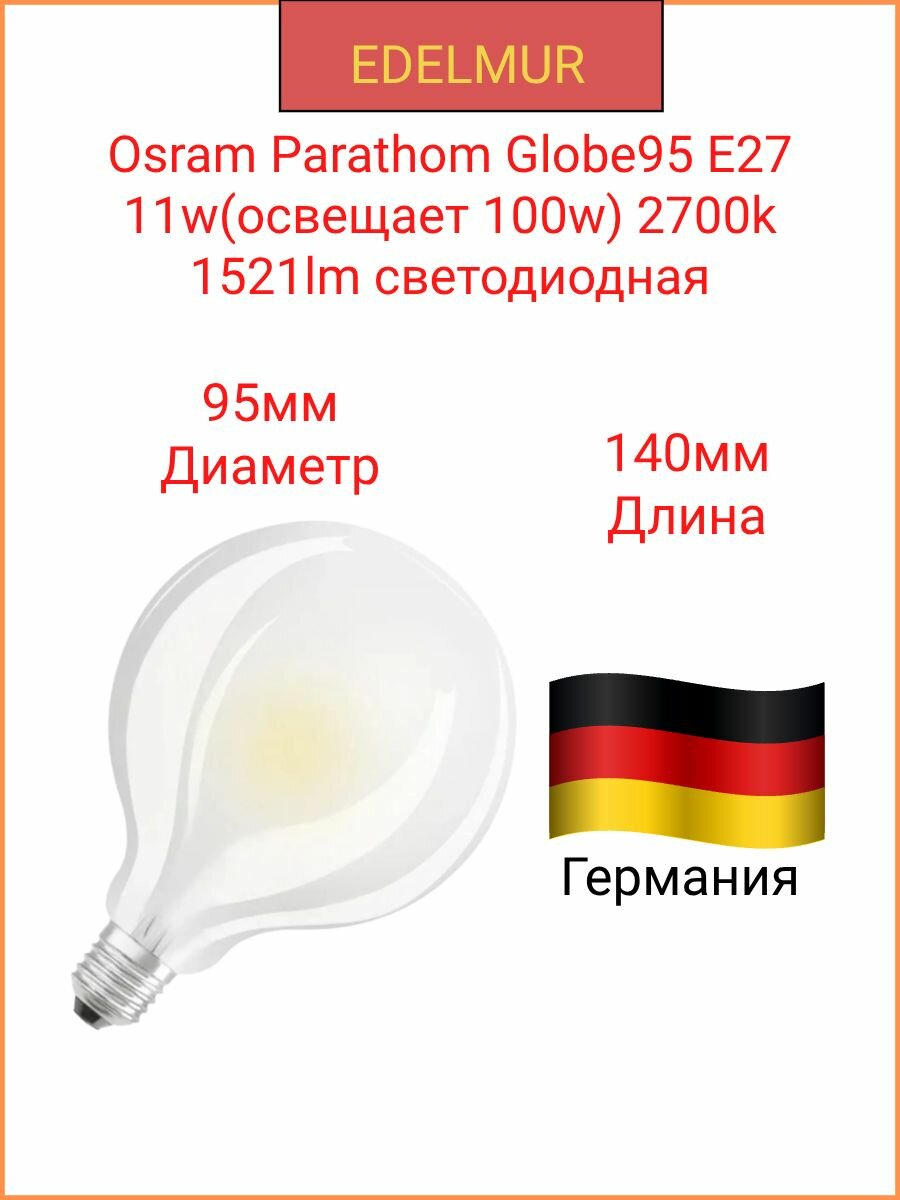 Osram Parathom Globe95 E27 11w(освещает 100w) 2700k 1521lm светодиодная