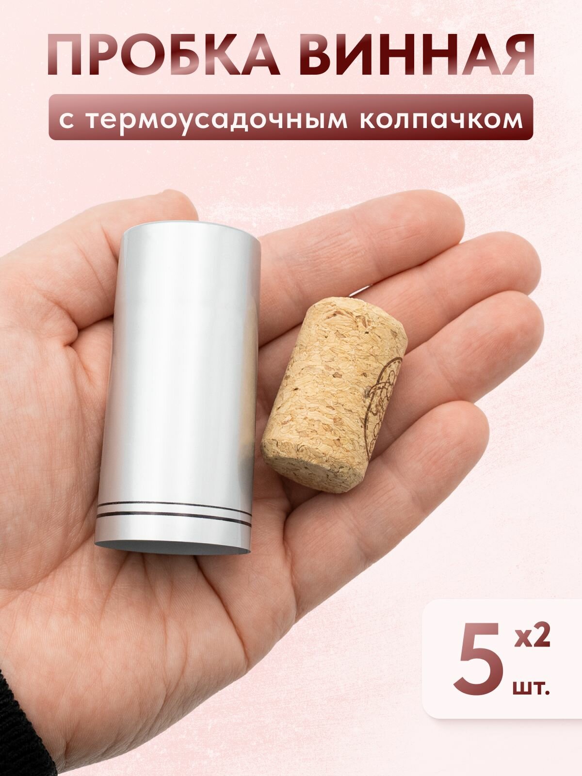 Пробки для вина корковые с серебристыми термоусадочными колпачками для бутылок, 5 шт.