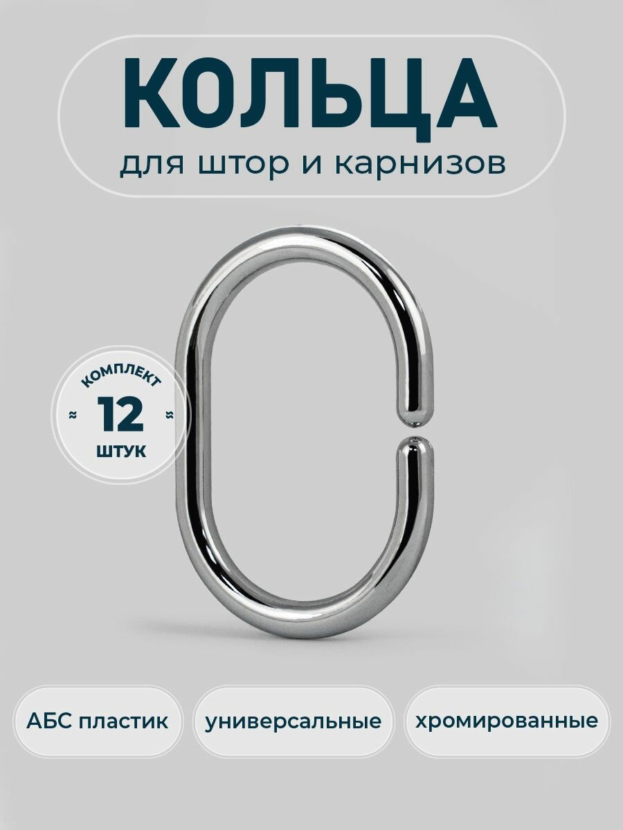 Кольца для штор и карнизов в ванную и душевую, пластиковые,12 штук