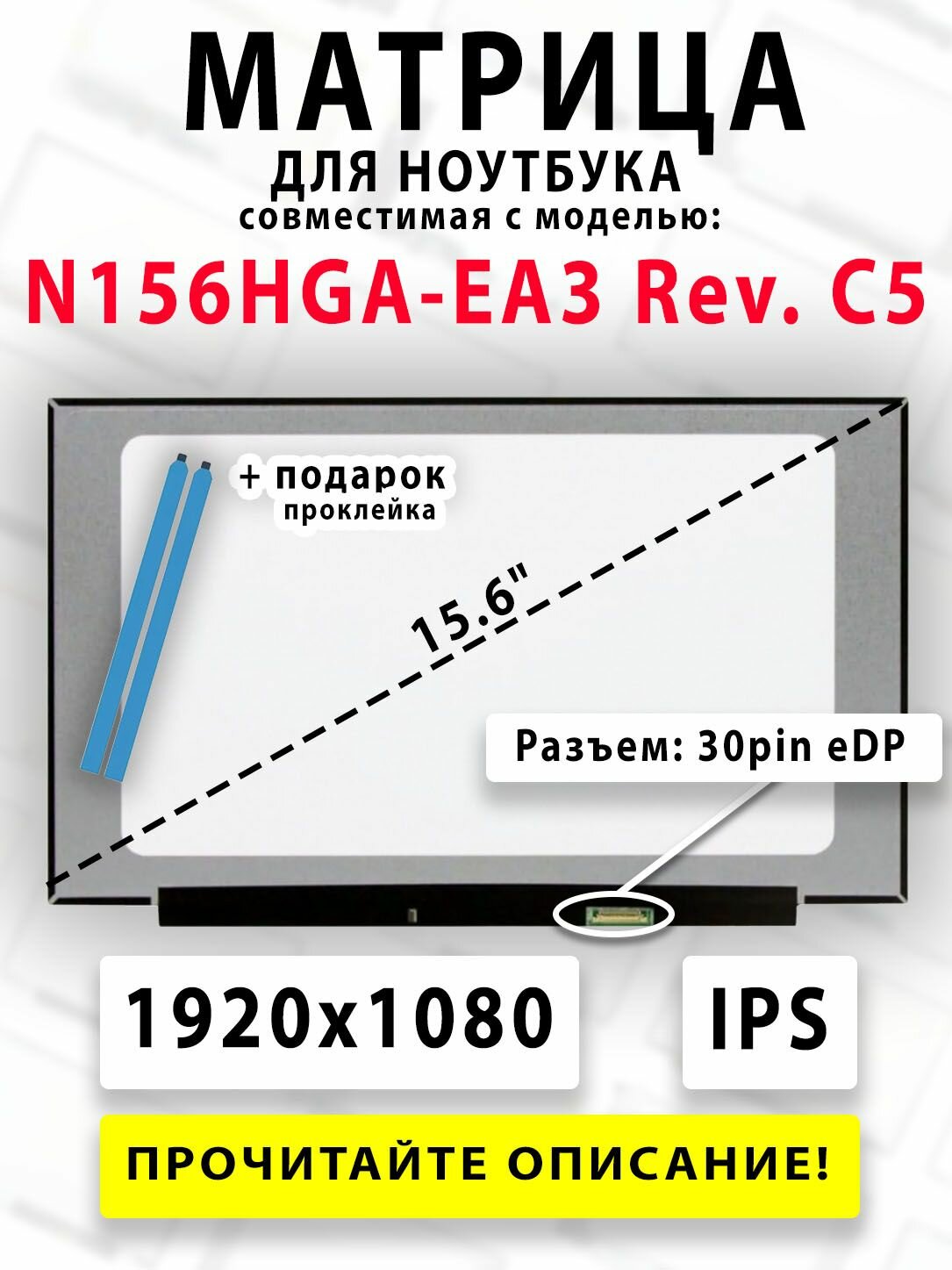 Матрица для ноутбука N156HGA-EA3 Rev. C5 - (15.6' - FullHD - IPS - 30pin)