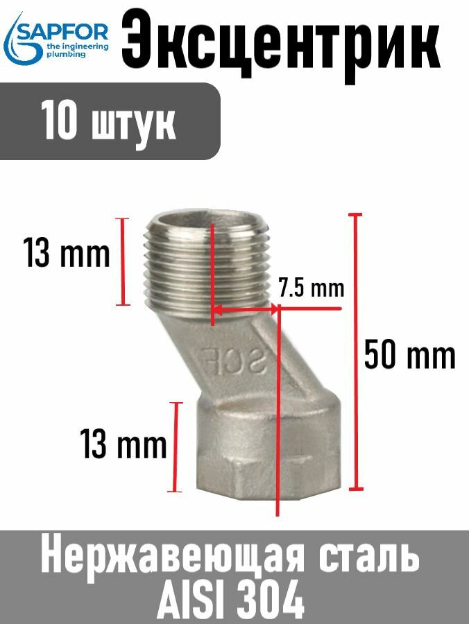 Эксцентрик Dn 1/2-1/2, резьба ВР-НР, 10 штук
