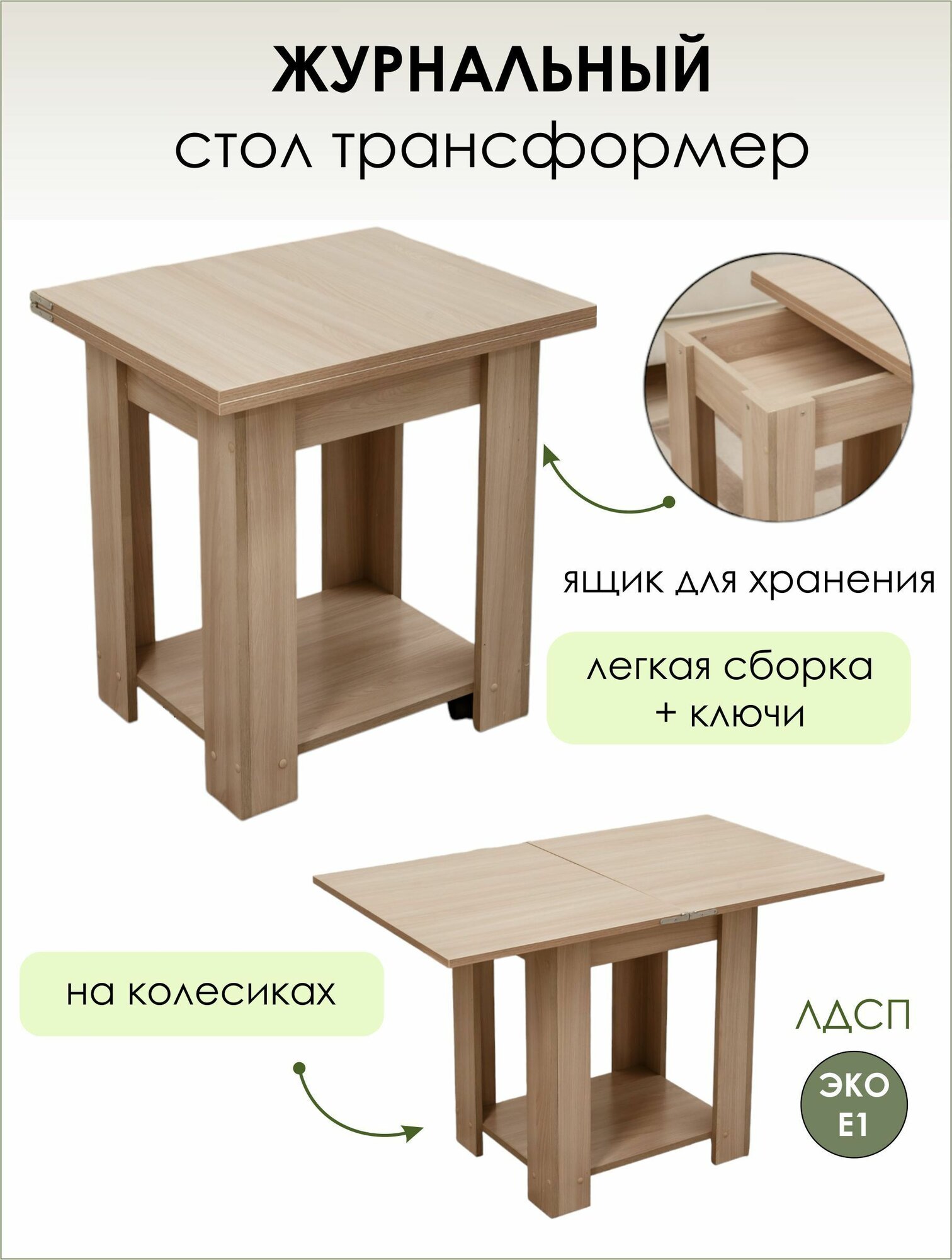 Журнальный стол-трансформер, цвет шимо-светлый, 64 х 50 х 60 см, ЛДСП
