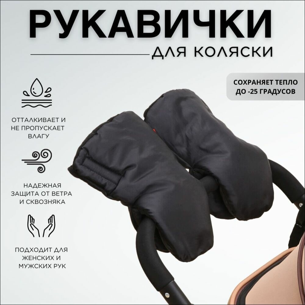 Муфта на коляску для рук зимняя варежки 2 шт - надежная защита рук при любой погоде до -25 C