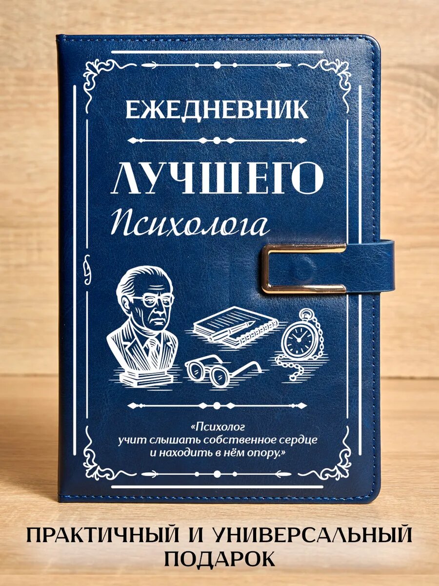 Ежедневник Лучшего психолога, А5