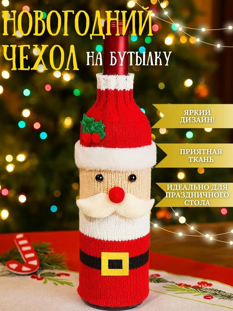 Новогодний чехол на бутылку. Украшение на стол новогоднее. Праздничный декор