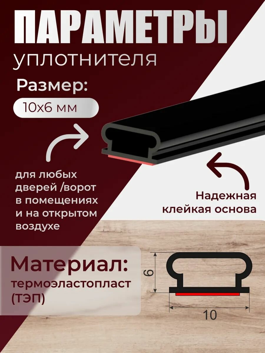 Самоклеящийся уплотнитель (резинка) для дверей 10х6 мм, черный — фото 1