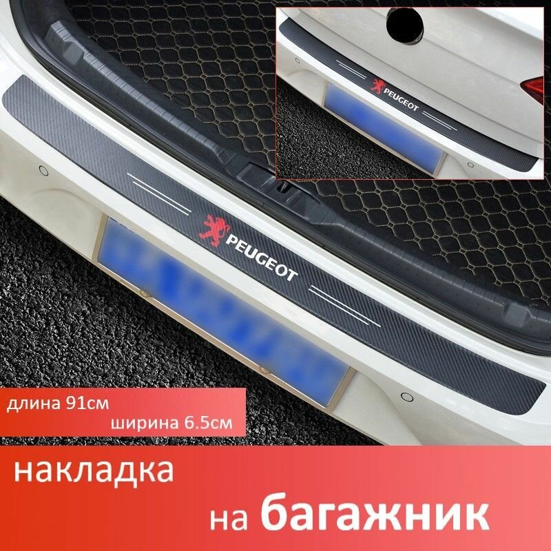 Защитная накладка (наклейка) на задний бампер Peugeot (Пежо) карбоновая, самоклеящаяся