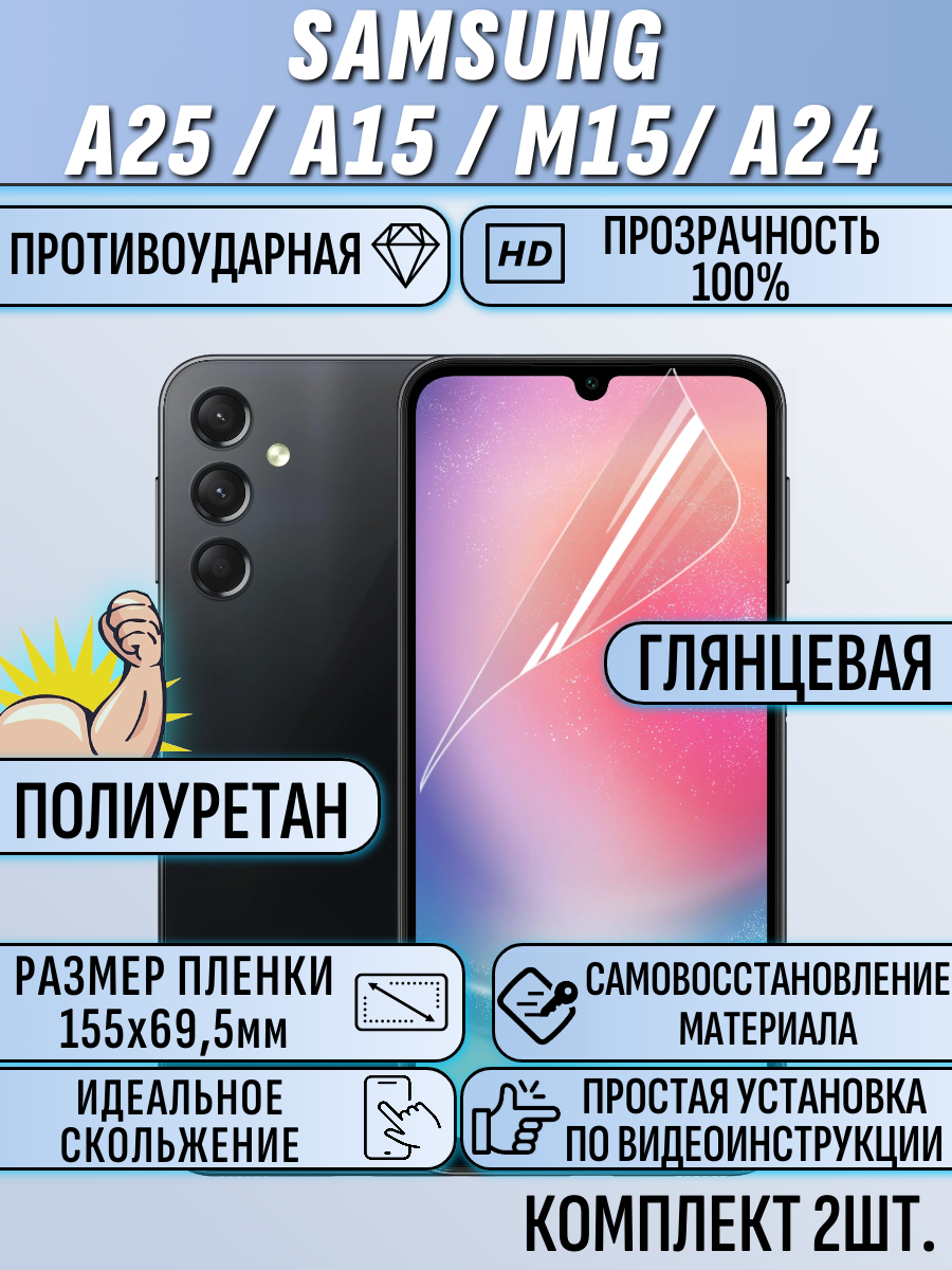 Гидрогелевая пленка Samsung A24 Самсунг A24 / A25 / A15 / M15 полиуретановое покрытие под чехол 2шт