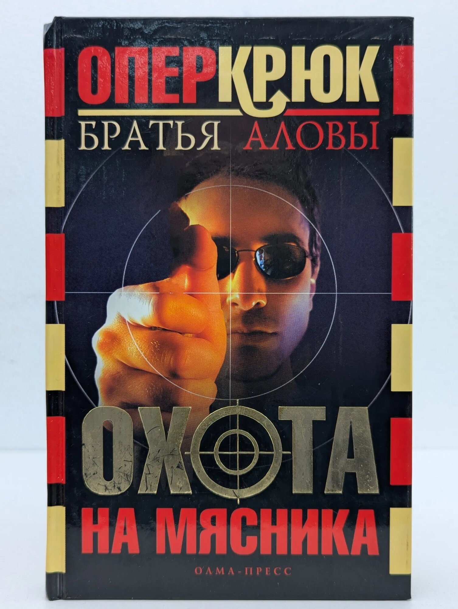 Опер Крюк. Охота на Мясника Алов Сергей, Алов Константин 2002