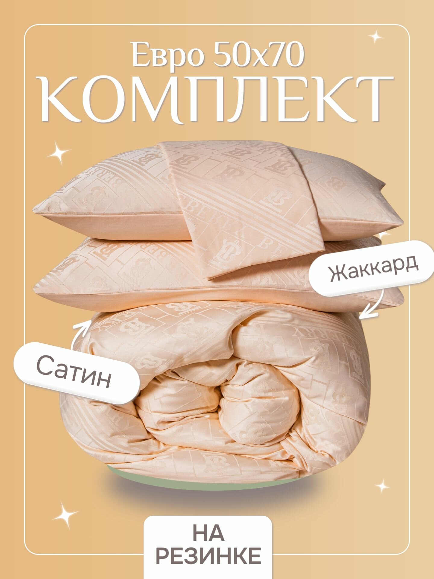 Постельное белье Евро с простыней на резинке 160х200 (2 нав. 50x70) сатин жаккард, Domiro, кремовое