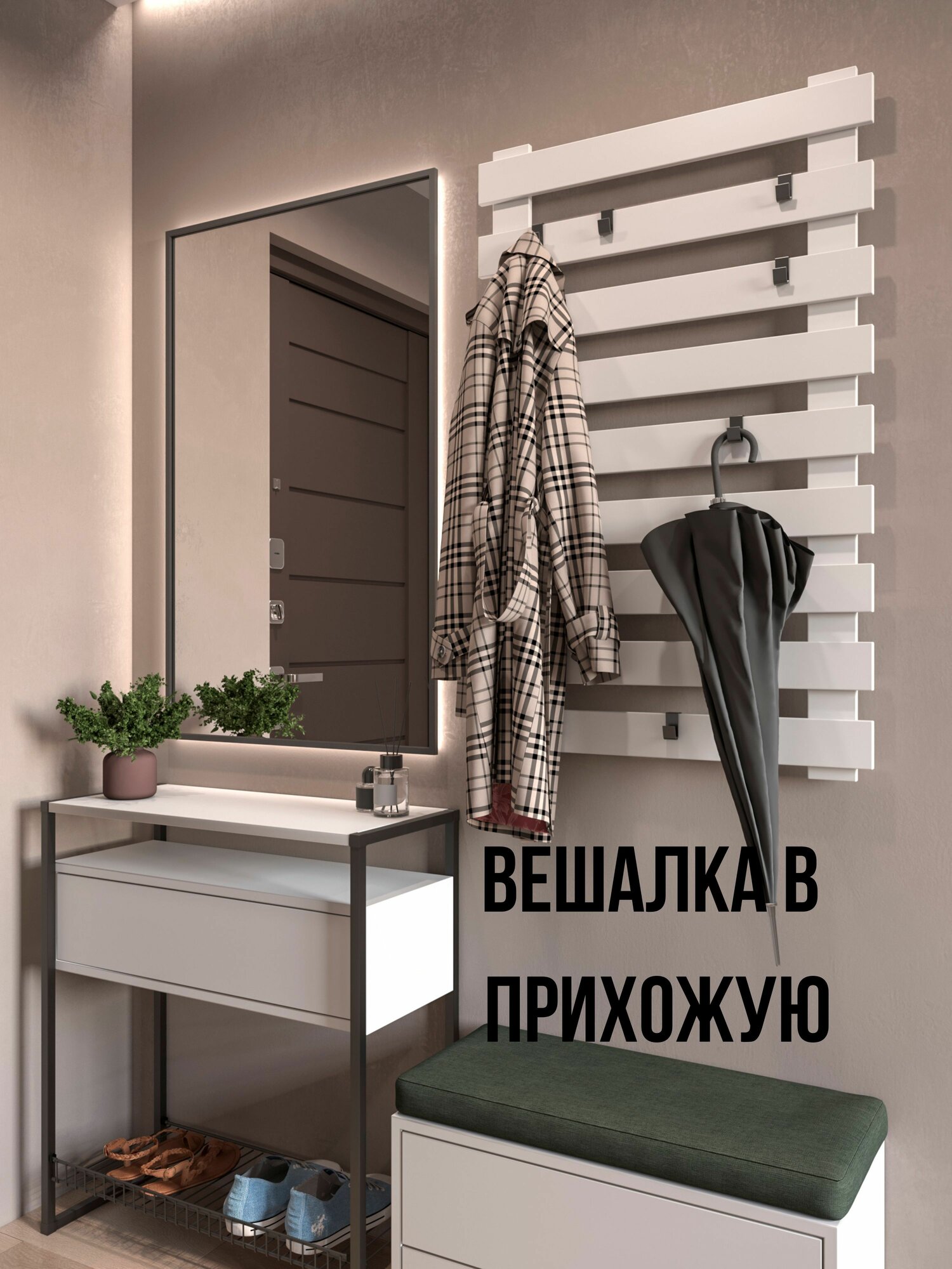 Вешалка для одежды настенная с рейками, белая