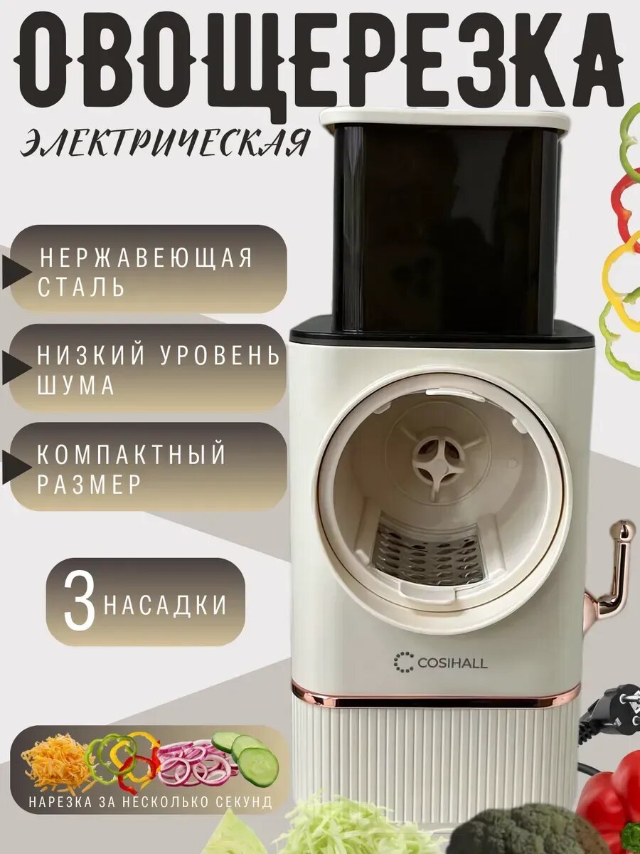 Электрическая овощерезка с насадками