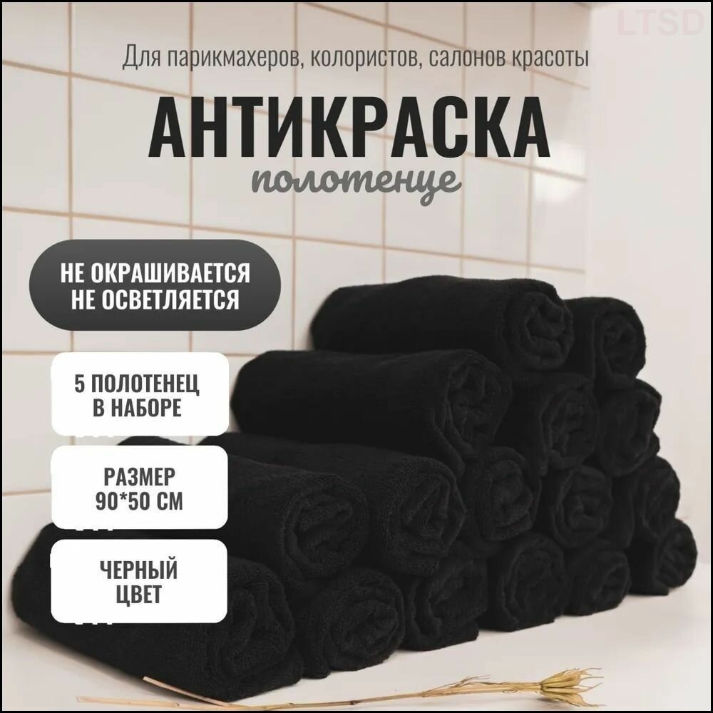 Полотенце Антикраска 5 шт махровое черное для салонов красоты, парикмахеров, колористов, отелей, устойчивое к красителю
