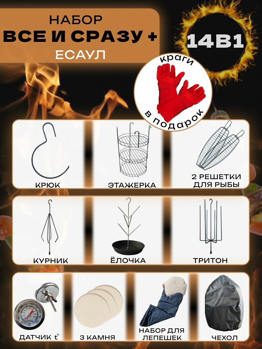 Аксессуары для тандыра Есаул - Комплект "Все и сразу +" - чехол, термометр, этажерка 3 х 27, краги, крюк и др.