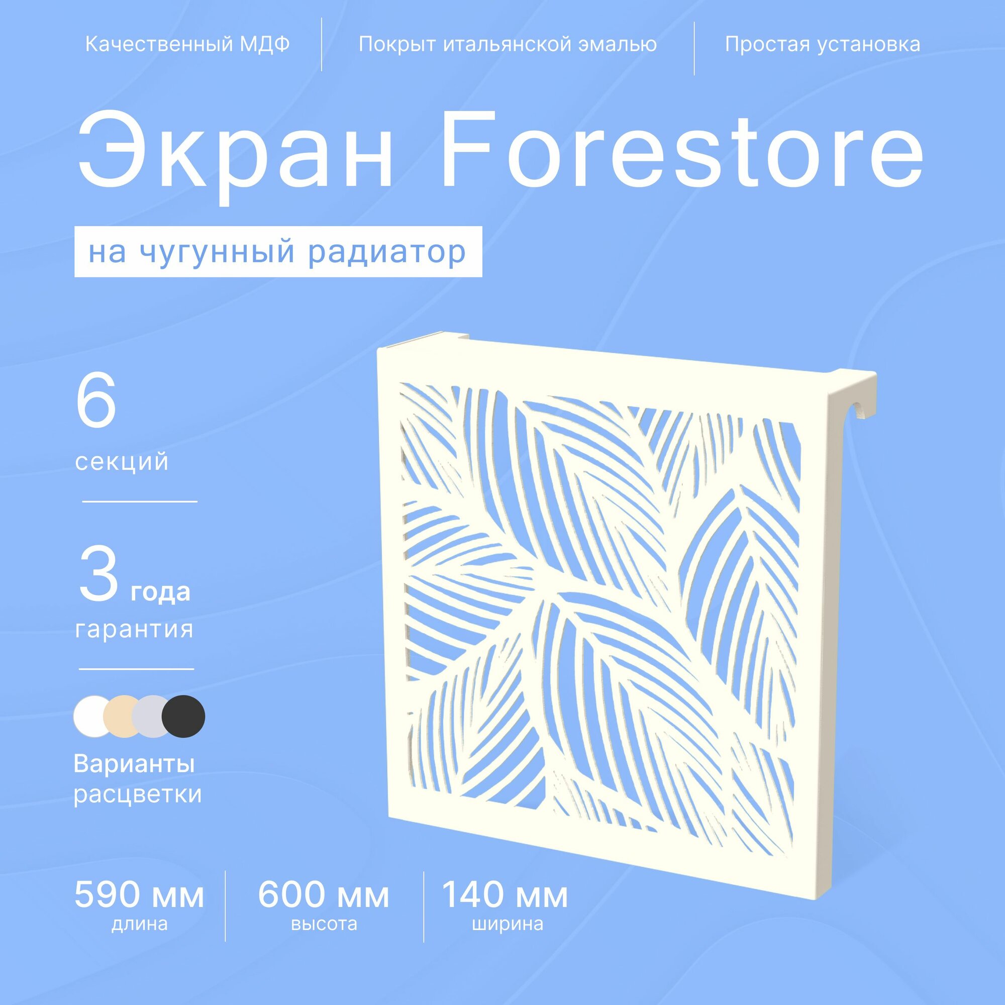 Навесной экран Forestore для чугунных батарей 6 секций (590мм) бежевый