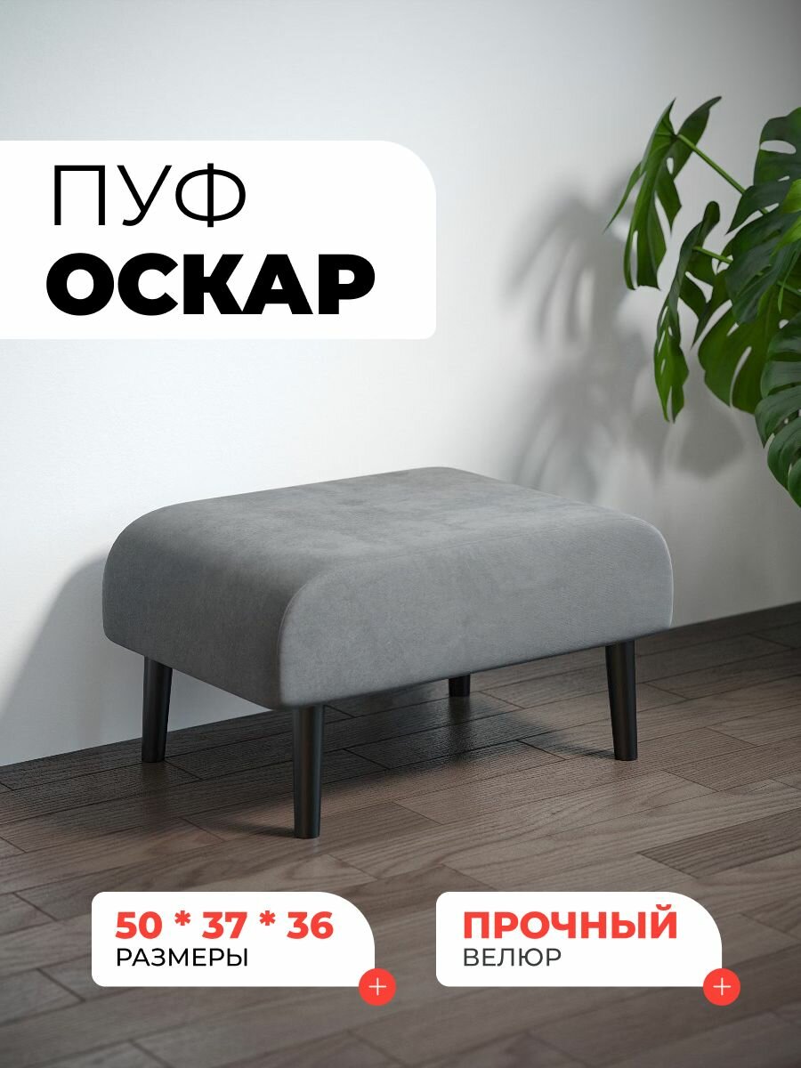 Пуф банкетка пуфик Оскар grafit светлый серый 50*37*36 см велюр