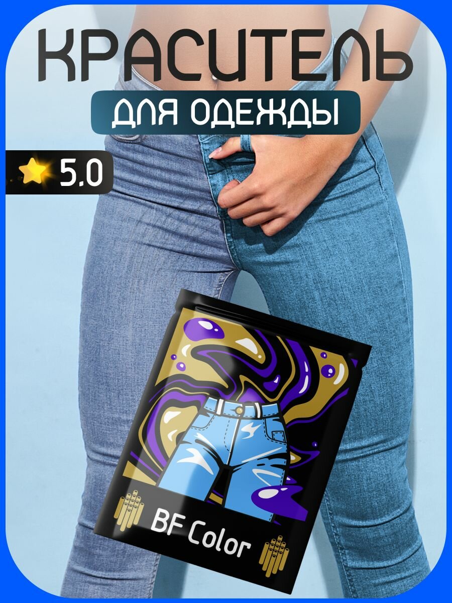 Краска Premium голубая для натуральных тканей BFcolor на 1 кг вещей