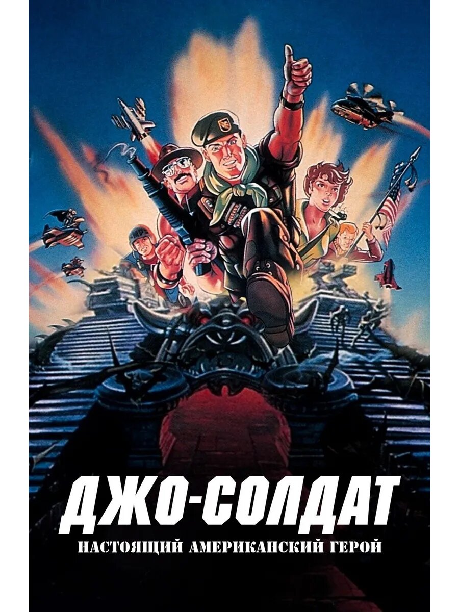 Джо-солдат: Настоящий американский герой (1987) (DVD-R)