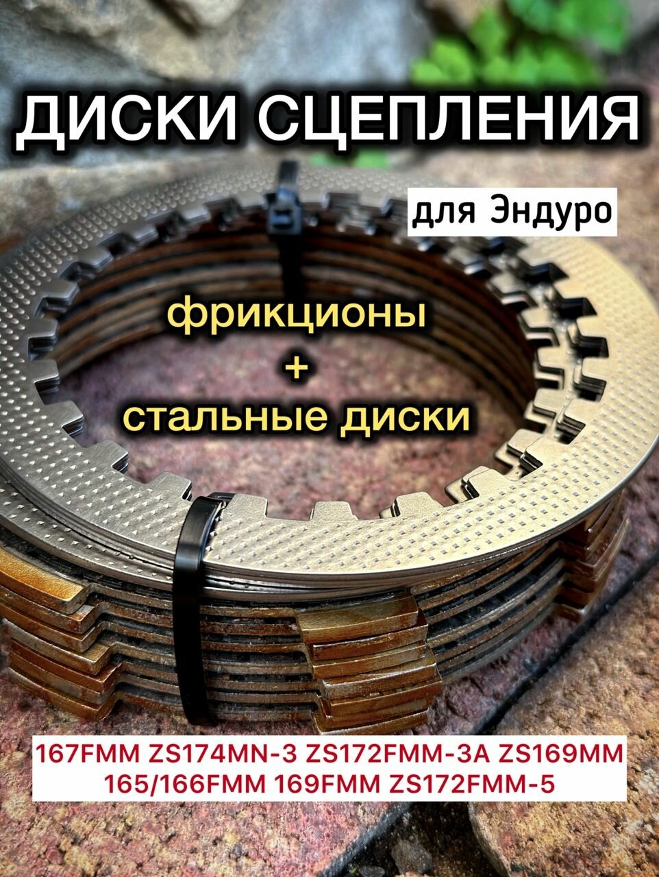 Диски сцепления комплект фрикционы+стальные диски на мотоцикл