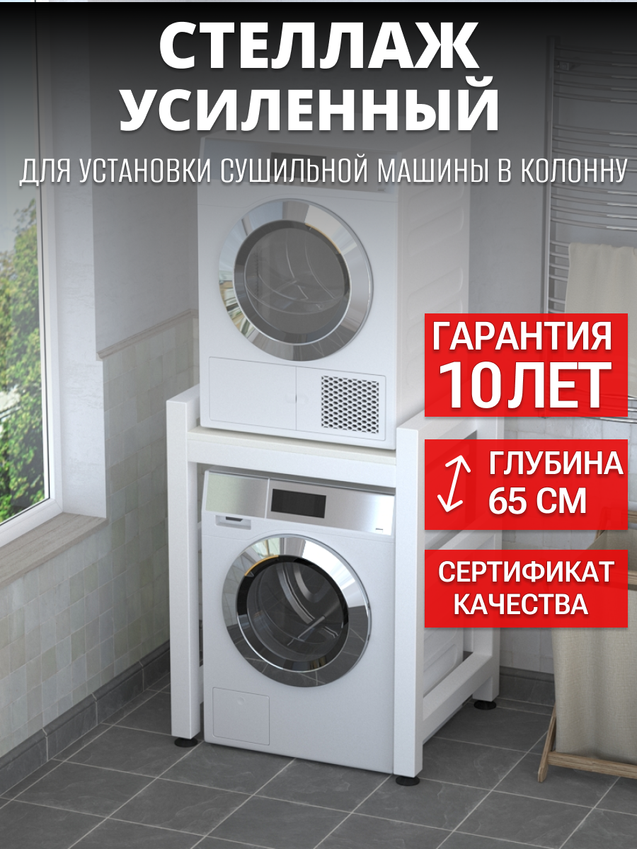 Усиленный стеллаж для стиральной и сушильной машины, белый каркас, белый