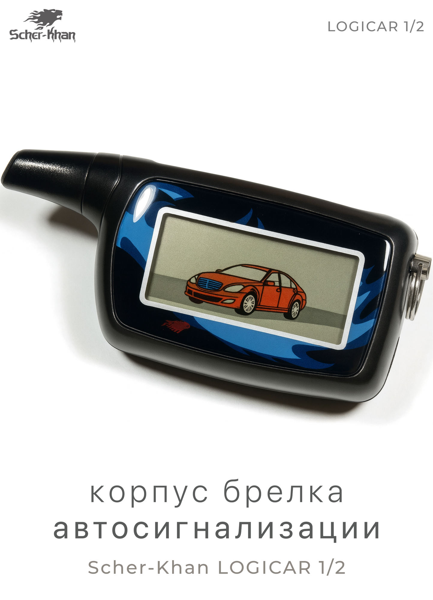 Брелок совместимый для сигнализации LOGICAR 1/2 (взаимозаменяем с Scher Khan LOGICAR 1/2)