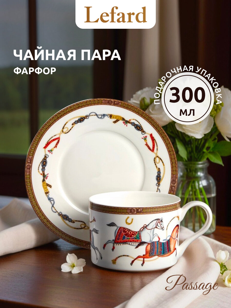 Чайная пара Lefard "PASSAGE", 300 мл, фарфоровая, для чая и кофе, символ 2026 года
