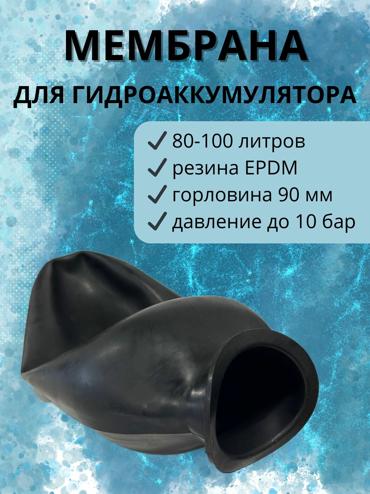 Мембрана для гидроаккумулятора 80-100 л/ черная AQUATIM МА-13