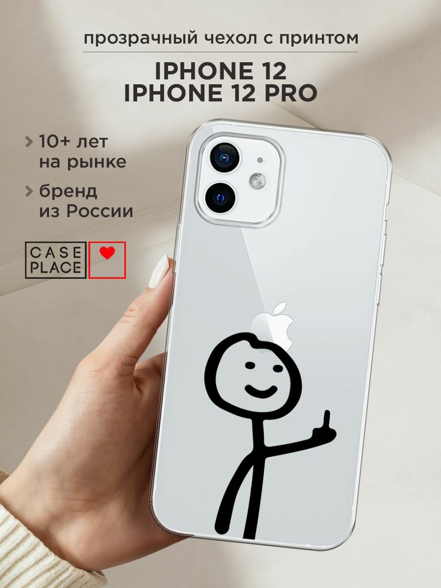 Чехол на Apple iPhone 12/12 Pro / Айфон 12/12 Про с принтом "Неприличный человечек чёрный", прозрачный