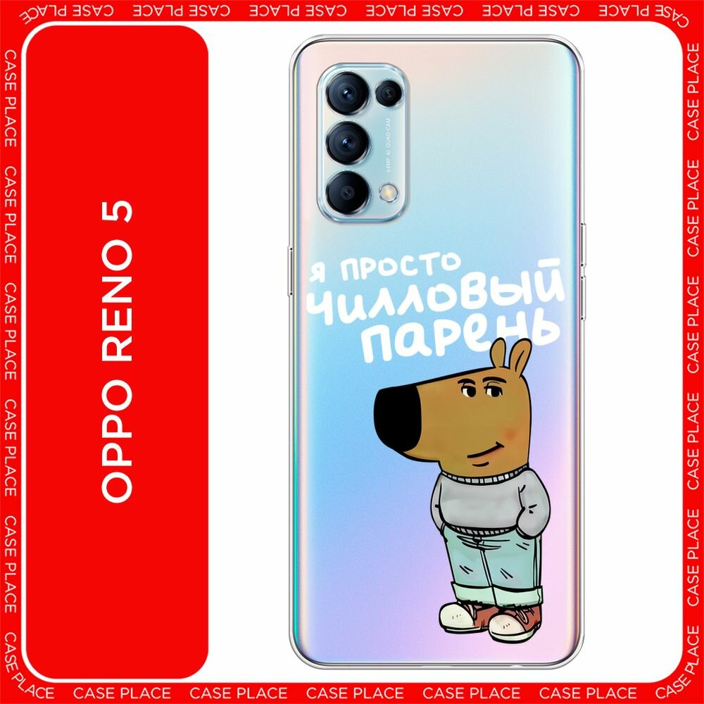 Чехол на Oppo Reno 5 / Оппо Рено 5 с принтом "Чилловый парень белый", прозрачный