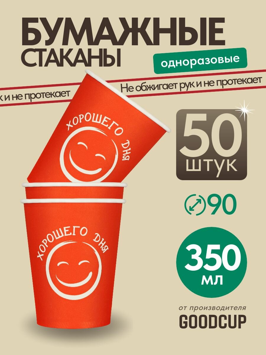 Одноразовые стаканы GoodCup бумажные для кофе и чая, холодных и горячих напитков 350 мл, 50 штук