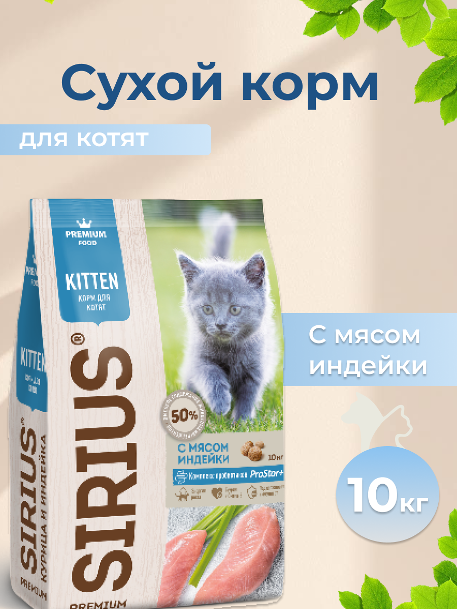 Корм SIRIUS "Для котят" для котят до 1 года, со вкусом курица/индейка 10 кг