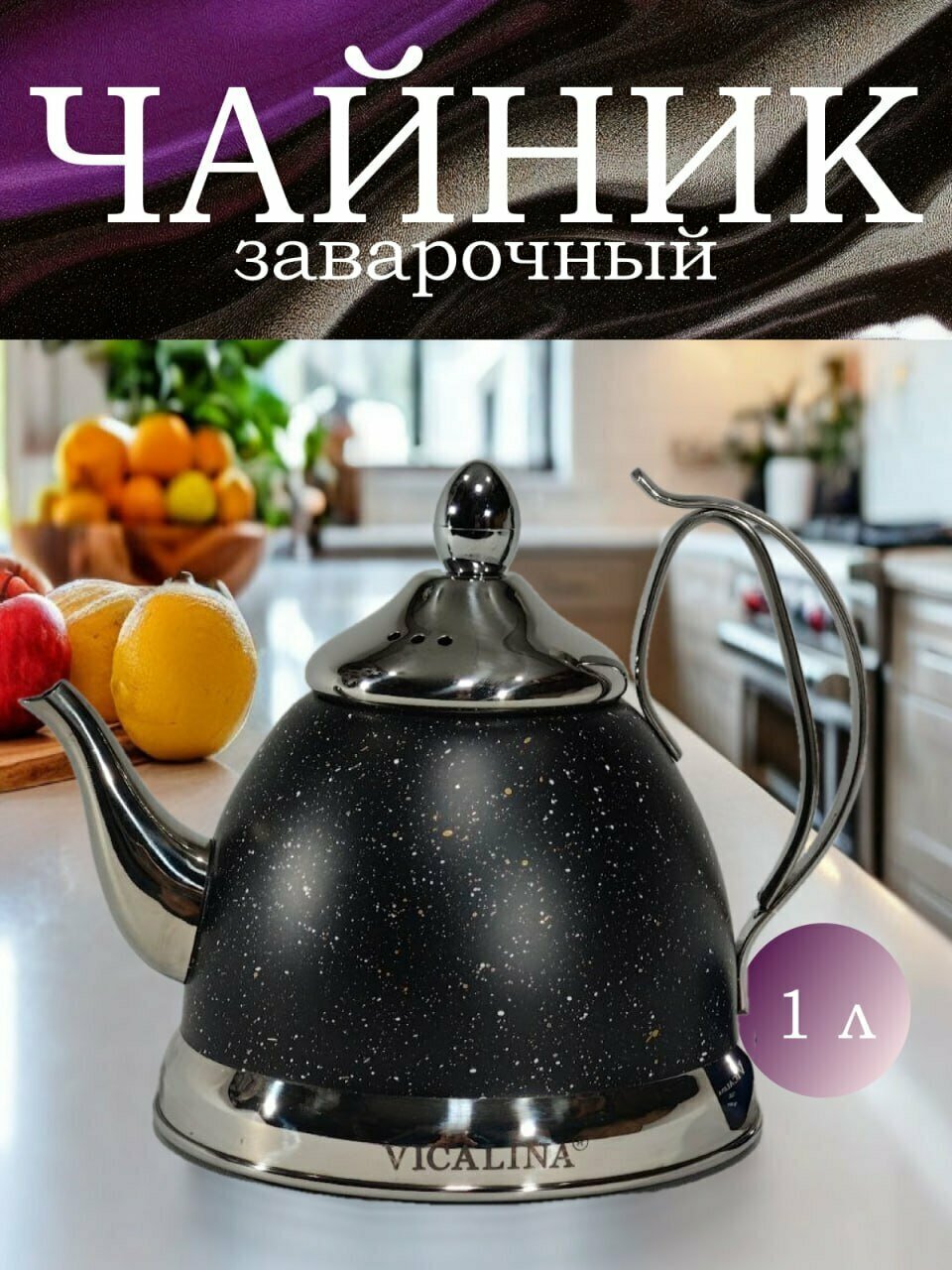 Заварочный чайник для плиты 1 литр