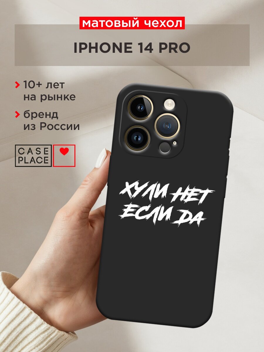 Черный матовый чехол на Apple iPhone 14 Pro / Айфон 14 Про с принтом "Почему нет если да"