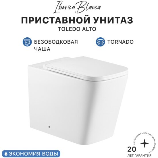 Унитаз Iberica Blanca TOLEDO ALTO приставной безободковый TORNADO белый, тонкое сиденье дюропласт soft close