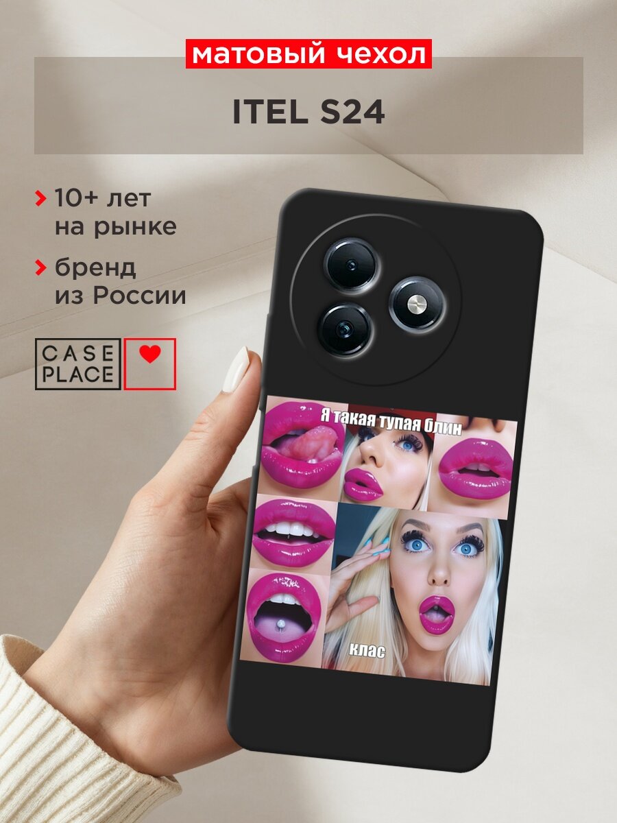 Черный матовый чехол на Itel S24 / Ител S24 с принтом "Я такая тупая девушка"
