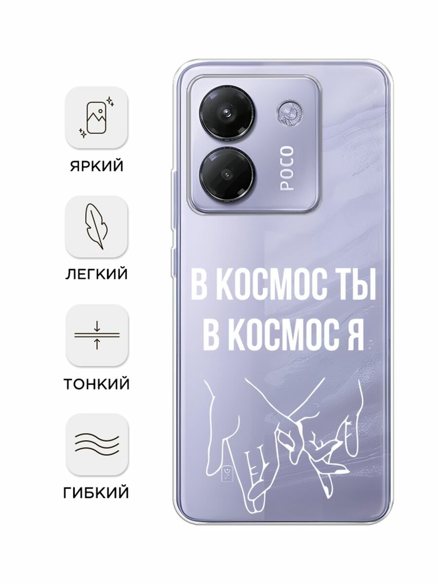 Чехол на Poco M7 Pro / Поко М7 Про с принтом В космос ты В космос я, прозрачный — фото 1