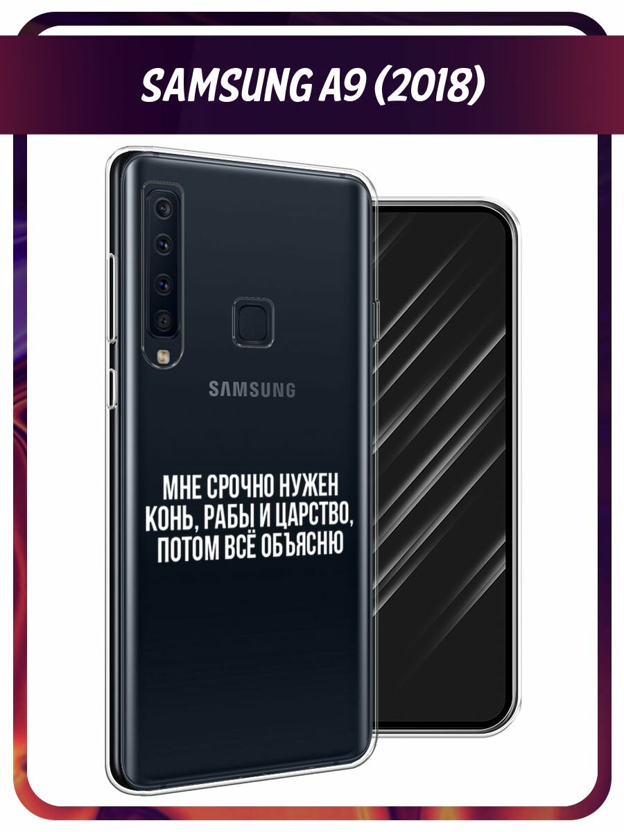 Чехол на Samsung Galaxy A9 2018 / Самсунг Галакси А9 2018 с принтом "Мне срочно нужно все", прозрачный