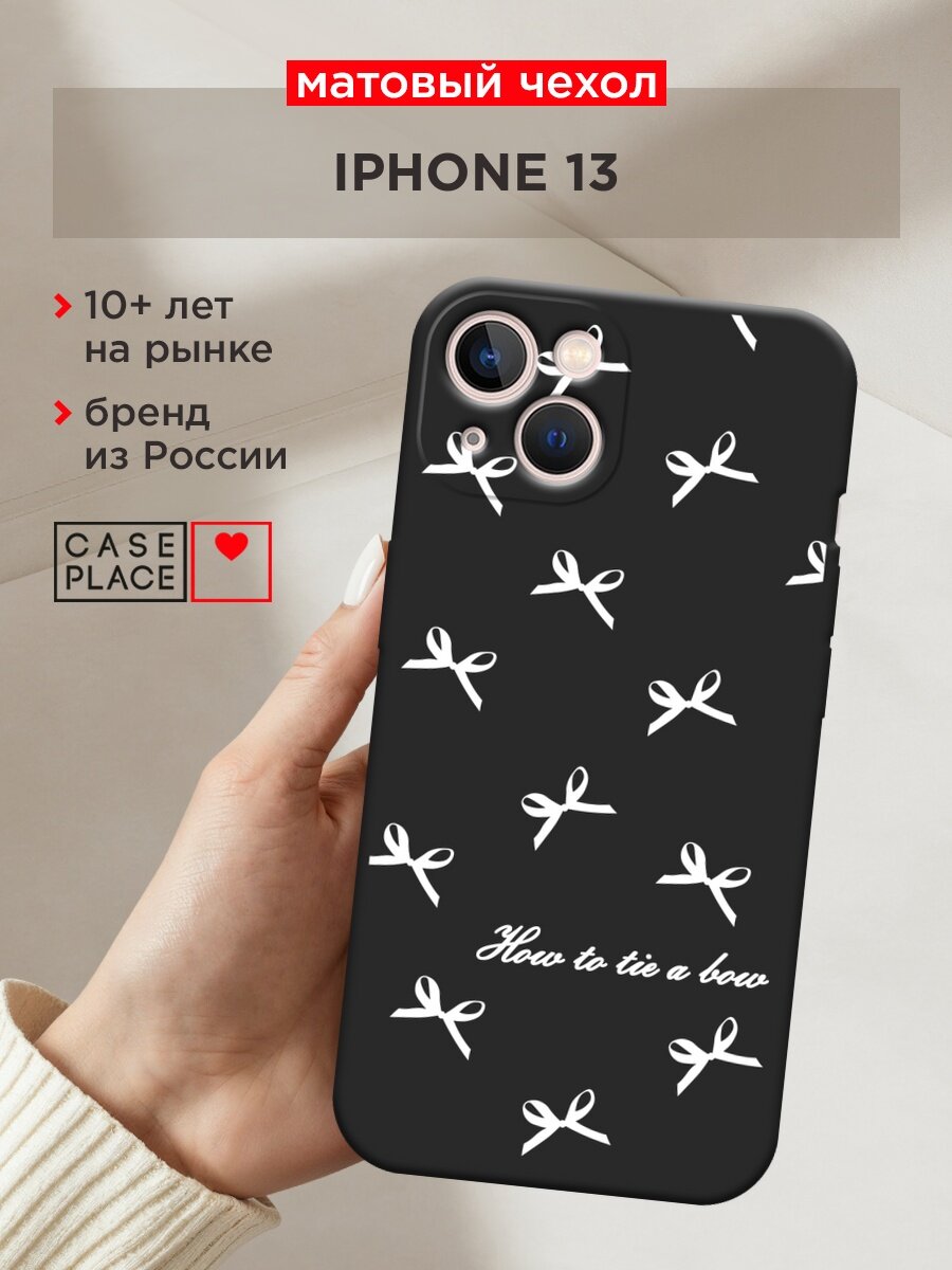 Черный матовый чехол на Apple iPhone 13 / Айфон 13 с принтом "How to tie a bow 1"
