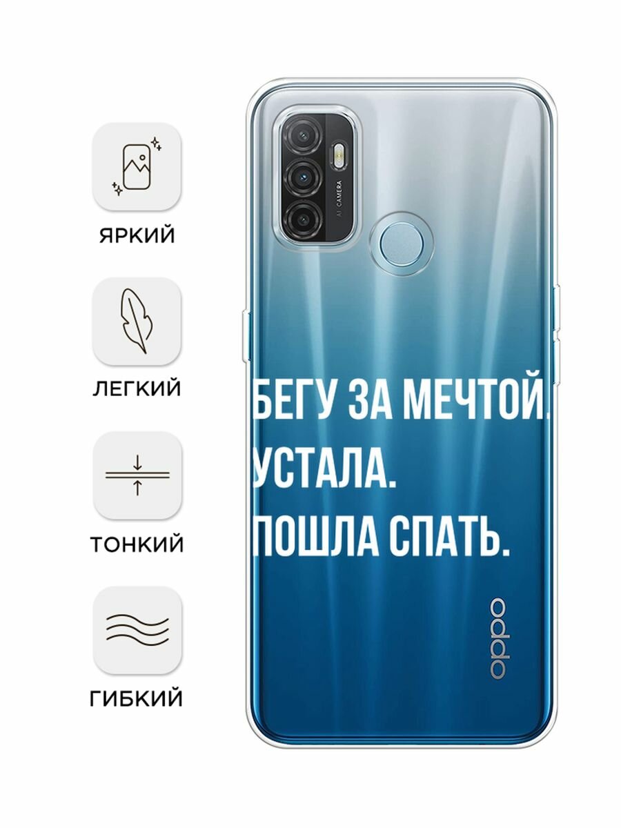 Чехол на Oppo A53 / Оппо А53 с принтом "Целеустремленность", прозрачный — фото 1