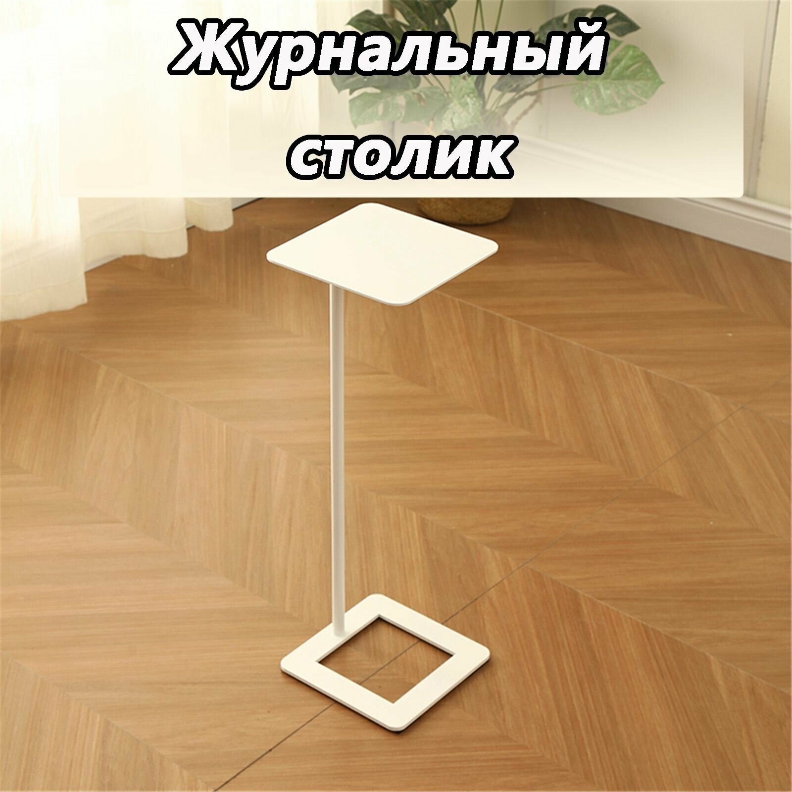 Столик журнальный, металлический каркас, квадратный, белый, 28х28 см