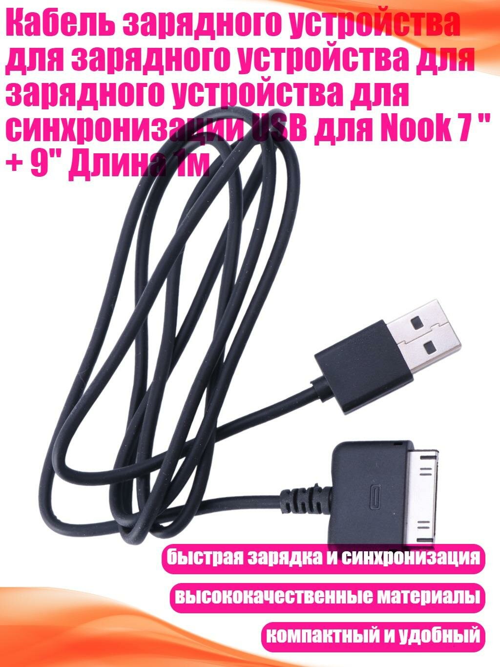 Кабель зарядного устройства для зарядного устройства для зарядного устройства для синхронизации USB для Nook 7 " + 9" Длина 1м, Черный