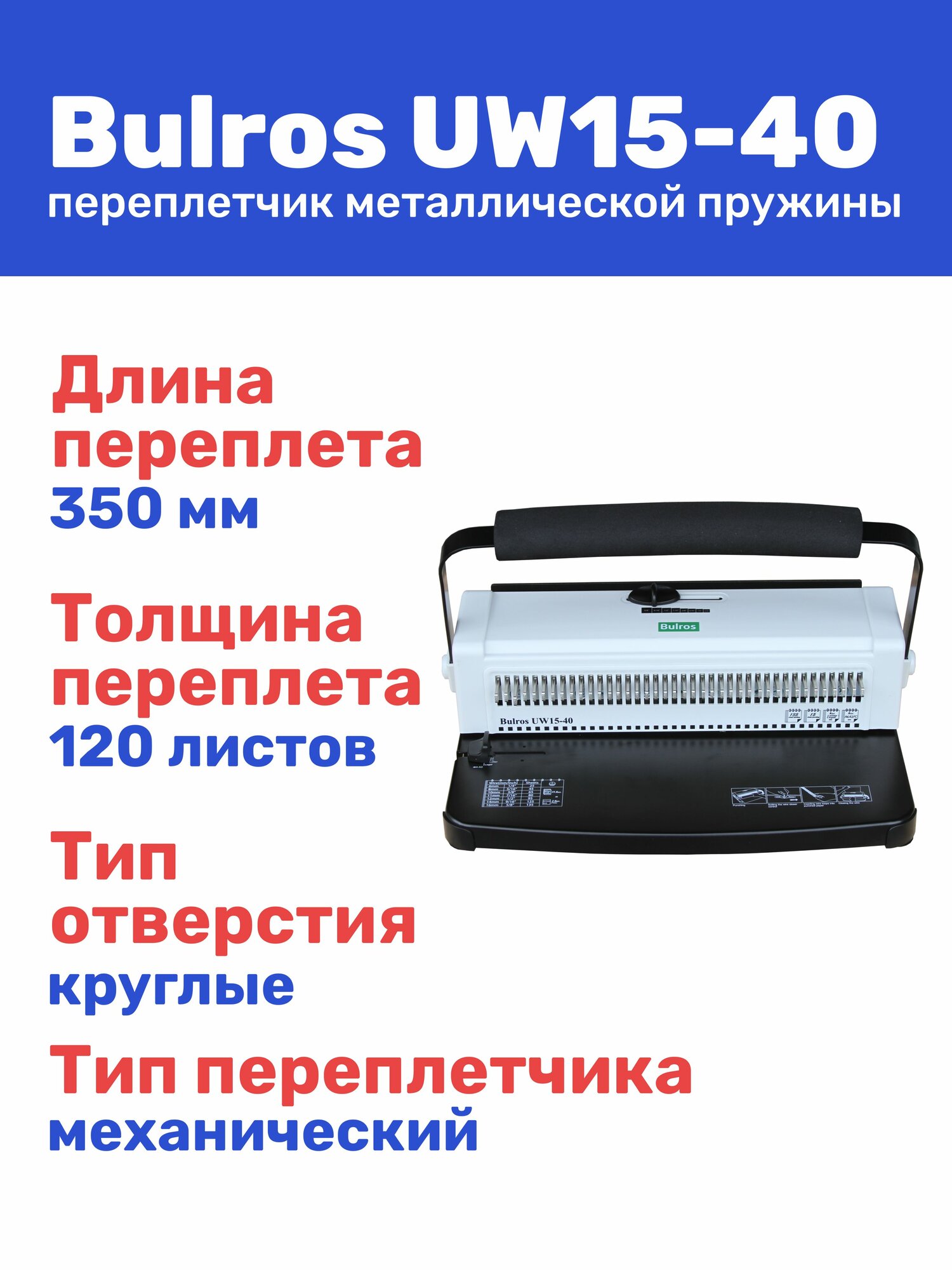 Переплётчик металлической 3:1 пружиной Bulros UW15-40 / Брошюратор (брошюровщик) для бумаги, документов / Переплетная машина пробивает 15 листов, сшивает 120 листов