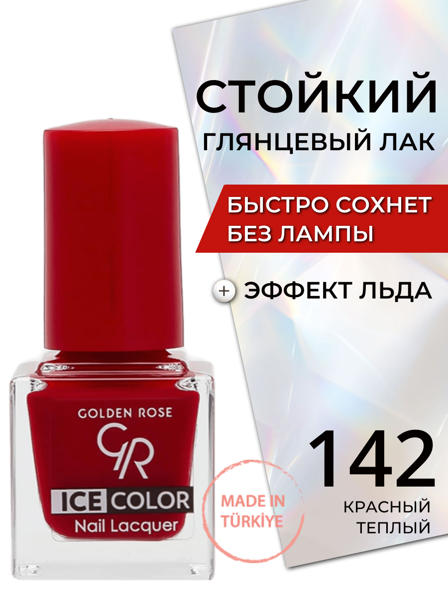 Стойкий глянцевый лак для ногтей быстросохнущий без лампы Golden Rose Ice Color с эффектом льда глянец, тон 142, набор лаков 2 штуки